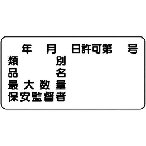 【商品詳細】●表示内容：年月日　許可第 号その他●取付仕様：穴4ヵ所●縦(mm)：300●横(mm)：600●摘要：2.5mmФ穴4スミ●寸法(mm)：300×600×1.2厚●取付方法：ビス止め(ビス別売)●取付穴径：2.5mm材質／仕上...