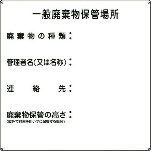 【商品詳細】●空欄部分に必要事項を記入し掲示するためのスチール製標識です。●廃棄物の保管場所に。●表示内容：一般廃棄物保管場所●取付仕様：穴4ヵ所●縦(mm)：600●横(mm)：600●厚さ(mm)：0.6●取付方法：ビス止め(ビス別売)...