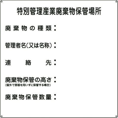 【商品詳細】●空欄部分に必要事項を記入し掲示するためのスチール製標識です。●廃棄物の保管場所に。●表示内容：特別管理産業廃棄物保管場所●取付仕様：穴4ヵ所●縦(mm)：600●横(mm)：600●厚さ(mm)：0.6●取付方法：ビス止め(ビ...