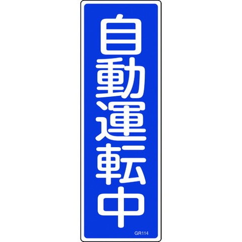 【商品詳細】●設置場所を選ばない短冊型の標識です。●熱圧着一体成型(ラミ加工)により文字を封入しているため、摩擦による文字消えはありません。●当該情報の明示(指示)に。●表示内容：自動運転中●取付仕様：穴ナシ(加工フリー)●縦(mm)：36...