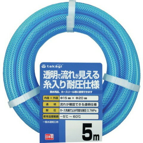 【商品詳細】●水の流れを確認できる透明タイプの耐圧ホースです。●送排水用。●園芸散水用。●長さ(m)：5●内径(mm)：15●外径(mm)：20●使用圧力(MPa)：0.7●使用温度範囲(℃)：-5〜60●使用可能温度：-5℃〜60℃まで●...