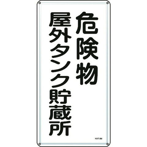 【商品詳細】●危険物の規制に関する規則および火災予防条例に基づくスチール製の標識です。●当該情報の明示(指示)に。●表示内容：危険物屋外タンク貯蔵所●取付仕様：穴4ヵ所●縦(mm)：600●横(mm)：300●厚さ(mm)：0.4●取付方法...