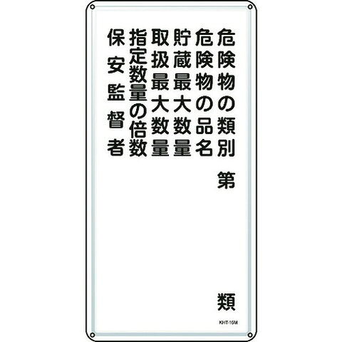 【商品詳細】●危険物の規制に関する規則および火災予防条例に基づくスチール製の標識です。●当該情報の明示(指示)に。●表示内容：類別・品名・保安監督者など●取付仕様：穴4ヵ所●縦(mm)：600●横(mm)：300●厚さ(mm)：0.4●取付...