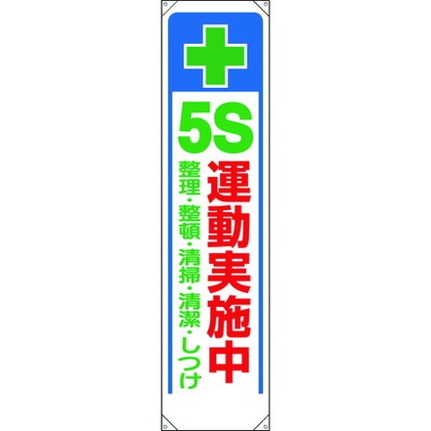 【商品詳細】●安全啓蒙活動に便利なたれ幕です。●耐久性に優れたターポリン生地を使用しております。●工事現場での安全活動啓蒙表示に。●縦(mm)：1800●表示内容：＋　5S運動実施中　整理・整頓・清掃・清潔・しつけ●横(mm)：450●取付...