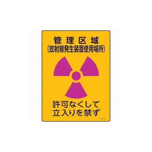 【商品スペック】■特長・JIS規格に基づく安全標識です。・放射線発生装置及び放射性物質を使用する場所に掲示するための警告標識です。■用途・当該情報の明示(指示)に。■仕様・表示内容：管理区域(放射線発生装置使用場所)・許可なくして立入りを禁...