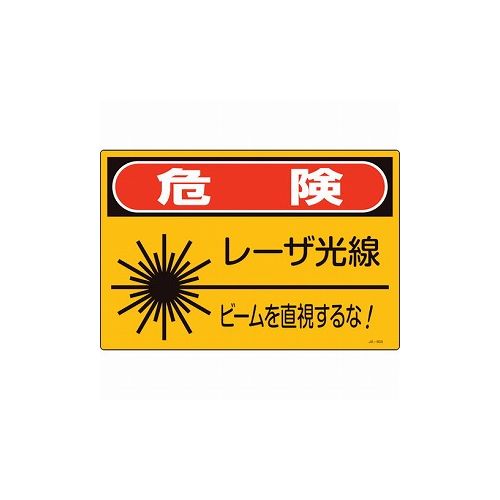 【商品スペック】■特長・JIS C 6802のクラス3Bおよびクラス4レーザ製品を設置している場所の入口又は保護きょう体に掲示するための警告標識です。■用途・当該情報の明示(指示)に。■仕様・表示内容：危険・レーザ光線・ビームを直視するな!...