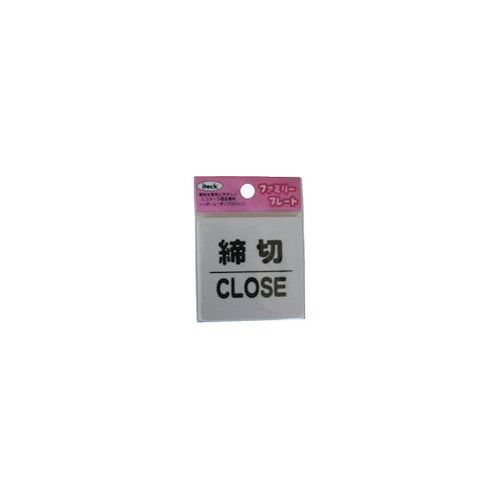 【商品スペック】■特長・地球に優しい「エコマーク」認定素材ハッポーム（ポリプロピレン）を使用しています。■用途■仕様・表示内容：締切　CLOSED・取付仕様：粘着テープ・縦(mm)：60・横(mm)：60・厚さ(mm)：1.5・色：文字黒　...