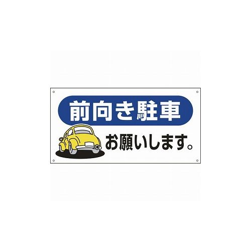 【商品スペック】■特長・分かりやすいイラスト付きの標識です。■用途・駐車場内に。■仕様・表示内容：前向き駐車お願いします。・取付仕様：ビス止めまたはテープ止め(ビス、テープ別売)・縦(mm)：300・横(mm)：600・厚さ(mm)：1■仕...