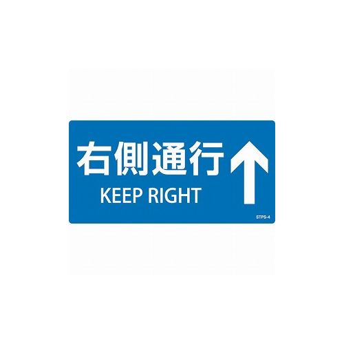 【商品スペック】■特長・階段の通行規制・注意喚起ステッカーです。・英語と日本語の2ヶ国語が表記されたステッカーです。■用途・階段での事故防止に。■仕様・表示内容：右側通行↑・取付仕様：貼付タイプ・縦(mm)：100・横(mm)：200・セッ...