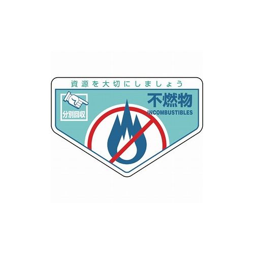 【商品スペック】■特長・一般廃棄物を分別するためのステッカータイプの標識です。■用途・一般廃棄物の適正な処理に。■仕様・表示内容：不燃物・取付仕様：貼付タイプ・縦(mm)：105・横(mm)：160・厚さ(mm)：0.1■仕様2・ラミネート...