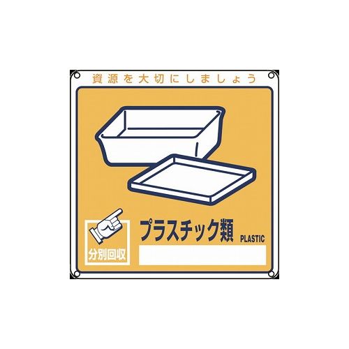 【商品スペック】■特長・一般廃棄物を分別するためのイラスト付きの標識です。・熱圧着一体成型(ラミ加工)により文字を封入しているため、摩擦による文字消えはありません。■用途・一般廃棄物の適正な処理に。■仕様・表示内容：プラスチック類・取付仕様...