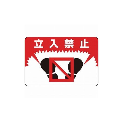 【商品スペック】■特長・屋内外で使用できる裏面テープ付きの路面用標識です。・表面には滑り防止の凹凸加工が施されています。■用途・屋外路上における当該情報の明示(指示)に。■仕様・表示内容：立入禁止・取付仕様：貼付タイプ(裏テープ付き)・縦(...