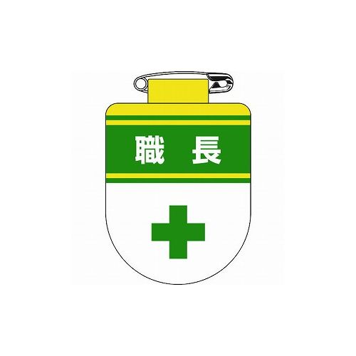 【商品スペック】■特長・ビニール製のワッペンです。・熱圧着一体成型(ラミ加工)により文字を封入しているため、摩擦による文字消えはありません。■用途・当該情報の明示、啓発に。■仕様・表示内容：職長・取付仕様：安全ピン式・縦(mm)：75・横(...