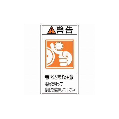 【商品スペック】■特長・シグナル用語、絵表示、指示文で構成された製造物責任(PL)警告表示ラベルです。■用途・製品における危険性や指示、警告の明示に。■仕様・表示内容：警告・巻き込まれ注意・電源を切って停止を確認して下さい・取付仕様：貼付タ...