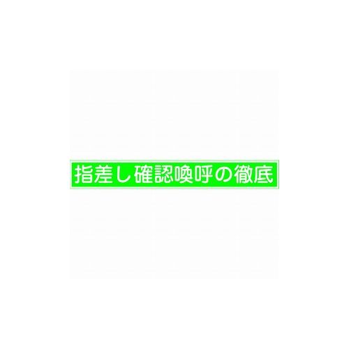 【商品スペック】■特長・ヘルメット用の指差呼称ステッカーです。■用途・ヘルメットに。■仕様・表示内容：指差し確認喚呼の徹底・縦(mm)：20・横(mm)：140・厚さ(mm)：0.9・取付仕様：貼付タイプ■仕様2・セット商品：10枚1組■材...