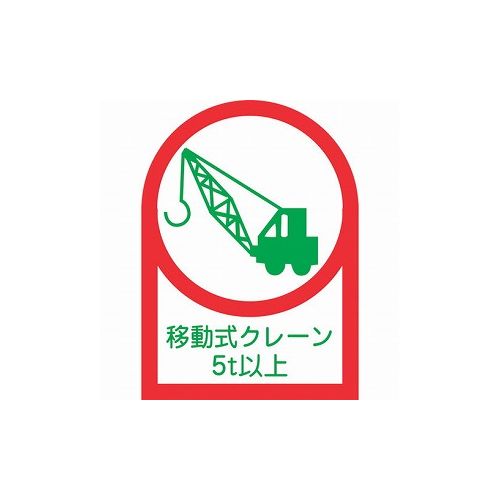 【商品スペック】■特長・ヘルメット用のイラスト付きステッカーです。■用途・資格者などの識別に。■仕様・表示内容：移動式クレーン5t以上・縦(mm)：35・横(mm)：25・厚さ(mm)：0.14・取付仕様：貼付タイプ■仕様2・セット商品：1...