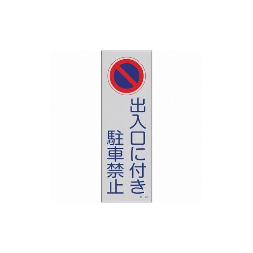 【商品スペック】■特長・駐車場での掲示に最適な全面反射タイプの短冊形標識です。■用途・施設の出入口付近に。■仕様・表示内容：出入口に付き駐車禁止・取付仕様：貼付タイプ(裏テープ付き)・縦(mm)：360・横(mm)：120・厚さ(mm)：1...