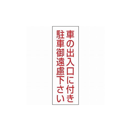 【商品スペック】■特長・便利なステッカータイプの駐車禁止標識です。・別売のカラーコーンに貼り付けることも想定したサイズです。■用途・施設の出入口付近に。■仕様・表示内容：車の出入口に付き駐車御遠慮下さい・取付仕様：貼付タイプ・縦(mm)：3...