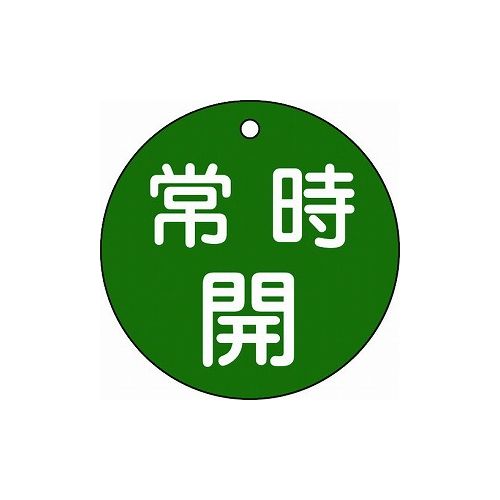 【商品スペック】■特長・熱圧着一体成型(ラミ加工)により文字を封入しているため、摩擦による文字消えはありません。■用途・あらゆるバルブの設置場所に。■仕様・表示内容：常時開(緑)・縦(mm)：80・横(mm)：80・厚さ(mm)：2■仕様2...