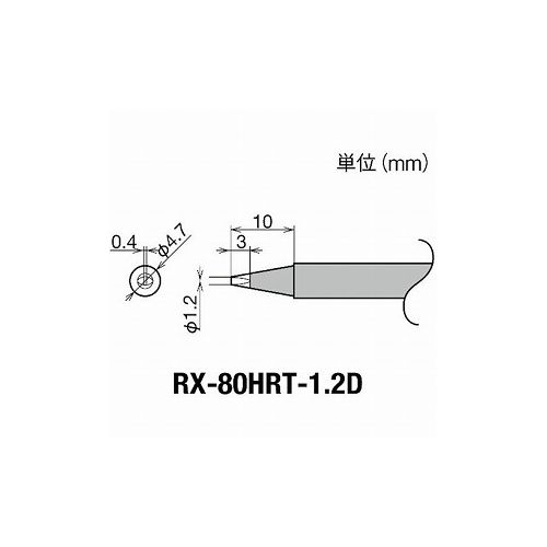 【商品スペック】■特長・RX8シリーズの交換こて先です。■用途■仕様・適合機種：RX-802、822、852AS・こて先幅(mm)：1.2■仕様2・鉛フリーはんだ対応・ヒーター一体型■材質／仕上■セット内容／付属品■注意【代引きについて】こ...