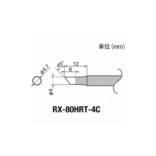 【商品スペック】■特長・RX8シリーズの交換こて先です。■用途■仕様・適合機種：RX-802、822、852AS・こて先径(mm)：φ4■仕様2・鉛フリーはんだ対応・ヒーター一体型■材質／仕上■セット内容／付属品■注意【代引きについて】こち...
