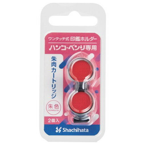 【商品スペック】特長●朱肉カートリッジはスライド溝に合わせて押し込むだけの簡単交換設計です。用途仕様仕様2●ハンコベンリ専用●2個入り材質／仕上セット内容／付属品注意【代引きについて】こちらの商品は、代引きでの出荷は受け付けておりません。【...