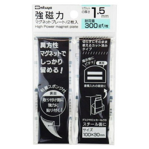 【商品スペック】特長●強磁力マグネットプレートです。●保持力が大きく、日本製スポンジ粘着テープでしっかりと貼り付けることができます。用途仕様仕様2●寸法：マグネットの厚み1.5mm●材質：異方性ゴム磁石，スポンジベース両面テープ●包装：フッ...