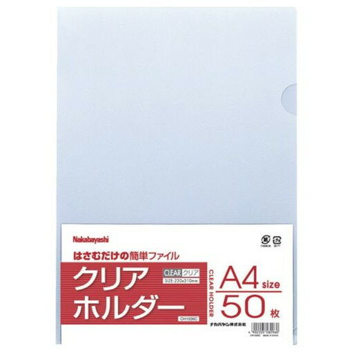 【商品スペック】特長●はさむだけの簡単ファイルです。●中身が見える透明タイプです。用途仕様●色：クリア●タイプ：A4●厚さ(mm)：約0.2●縦(mm)：310●横(mm)：220仕様2●A4サイズ対応●50枚パック●パックサイズ：タテ31...