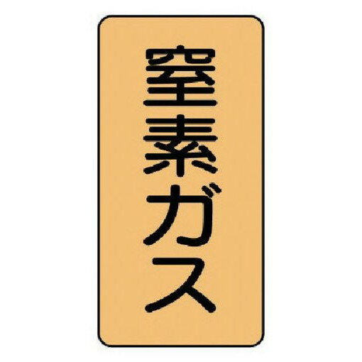 【商品スペック】特長●水・熱に強いアルミ製ステッカーです。用途仕様●摘要：粘着シール●地色：うすい黄(マンセル値2.5Y 8/6)●耐熱温度(℃)：約−30℃〜＋100℃●10枚1組●内容：窒素ガス●寸法(mm)：60×30(0.12厚)仕...