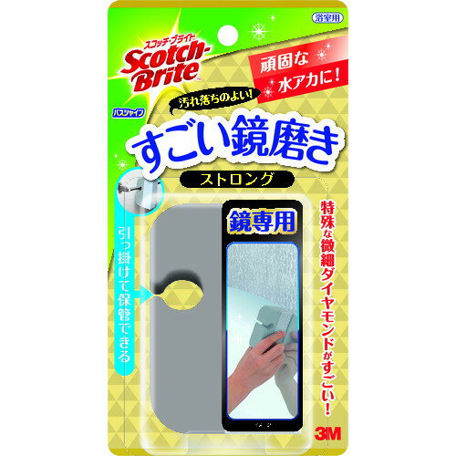 メーカー：スリーエムジャパン【商品特徴】●特殊微細ダイヤモンドシートで頑固な水あかもすっきり落とせます。【用途】●浴室内の鏡に付着した水あかの除去【仕様】●色：グレー●縦(mm)：90●横(mm)：61●厚さ(mm)：31【仕様2】●鏡磨き...