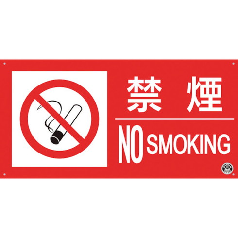 【商品スペック】特長●一般社団法人日本消防標識工業会推奨品マーク付です。●※推奨品マークは商品の右下に付きます。●日本語・英語の2ヵ国語表示です。用途仕様●表示内容：禁煙●取付仕様：穴4ヵ所(4mm)●縦(mm)：250●横(mm)：500...