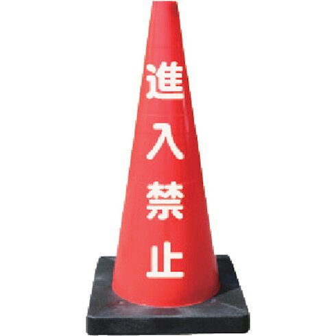 【商品スペック】特長●便利な持ち取っ手付きです。●スタッキング機能あります。●ベース部は、家庭から出たプラスチックゴミを元にした材料を使用しています。用途●工事現場や駐車場などに。仕様●色：赤●幅(mm)：360●高さ(mm)：700●折り...