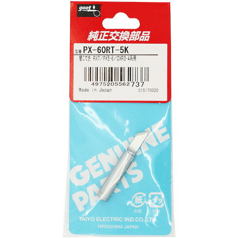 【商品スペック】特長用途仕様●こて先幅(mm)：5仕様2●RX-701/711AS、PX-501/601、CXR-31/41用ヒーターパイプ材質／仕上セット内容／付属品注意【代引きについて】こちらの商品は、代引きでの出荷は受け付けておりませ...