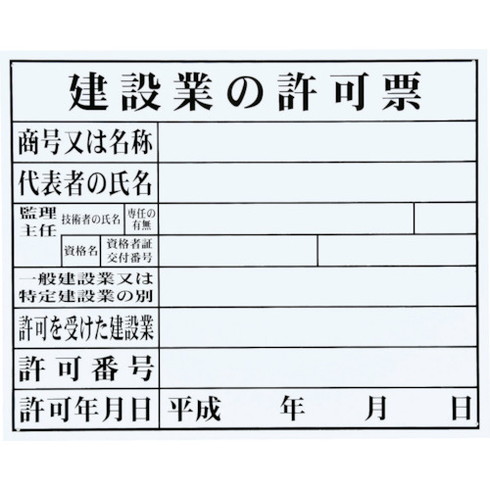 【商品スペック】特長●建築現場での設置が義務付けられています。用途●建築現場の管理。仕様●サイズ：400×500mm●建設業の許可表仕様2●建設業の許可票材質／仕上●ポリプロピレンセット内容／付属品注意【代引きについて】こちらの商品は、代引...