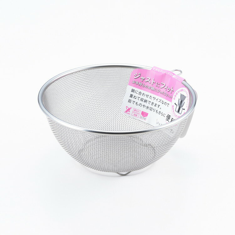 【商品サイズ】全幅23.4×高さ10.2cm【材質】18-8ステンレス【生産国】日本【製品重量】152g （ビニール袋）【商品説明】丈夫なメッシュアミで壊れにくい。鍋に合わせたサイズなので、茹でものや水切りもさらに便利。【送料について】北海...