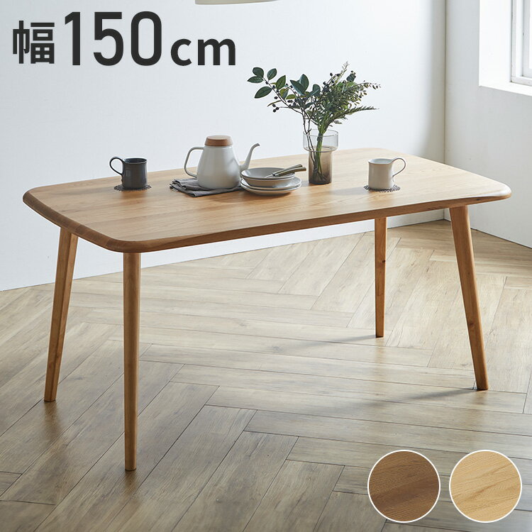 ■商品サイズ幅150×奥行85×高さ71cm■素材［天板］オーク無垢集成材/ウレタン塗装［脚］ラバーウッド材/ウレタン塗装■重量32kg■生産国ベトナム■備考脚部取り付け有り所要時間約15分■梱包サイズ154×89×7cm70×72×15c...