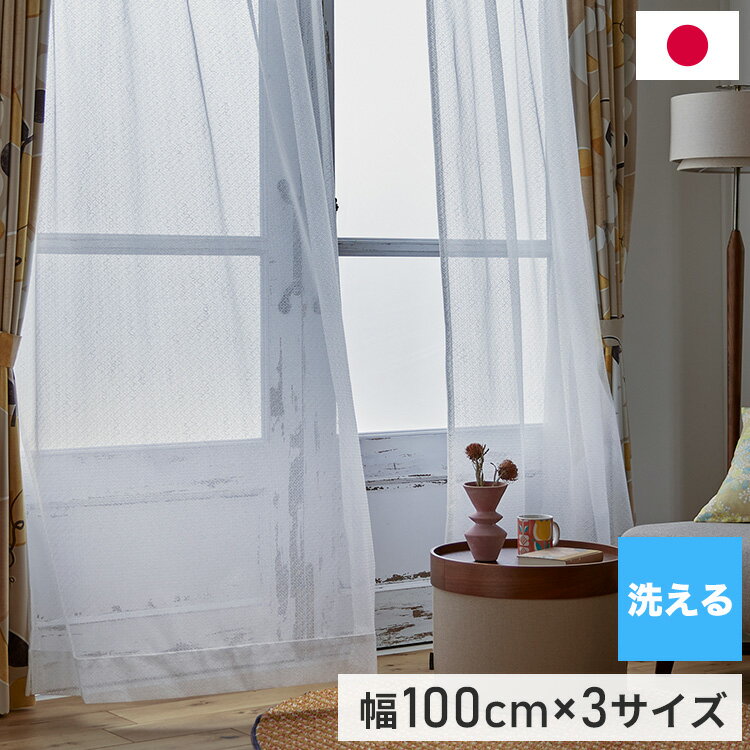 ■サイズ展開幅100×丈133cm幅100×丈176cm幅100×丈198cm■素材ポリエステル100%■生産国日本■特徴ウォッシャブル【代引きについて】こちらの商品は、代引きでの出荷は受け付けておりません。【送料について】北海道、沖縄、離...