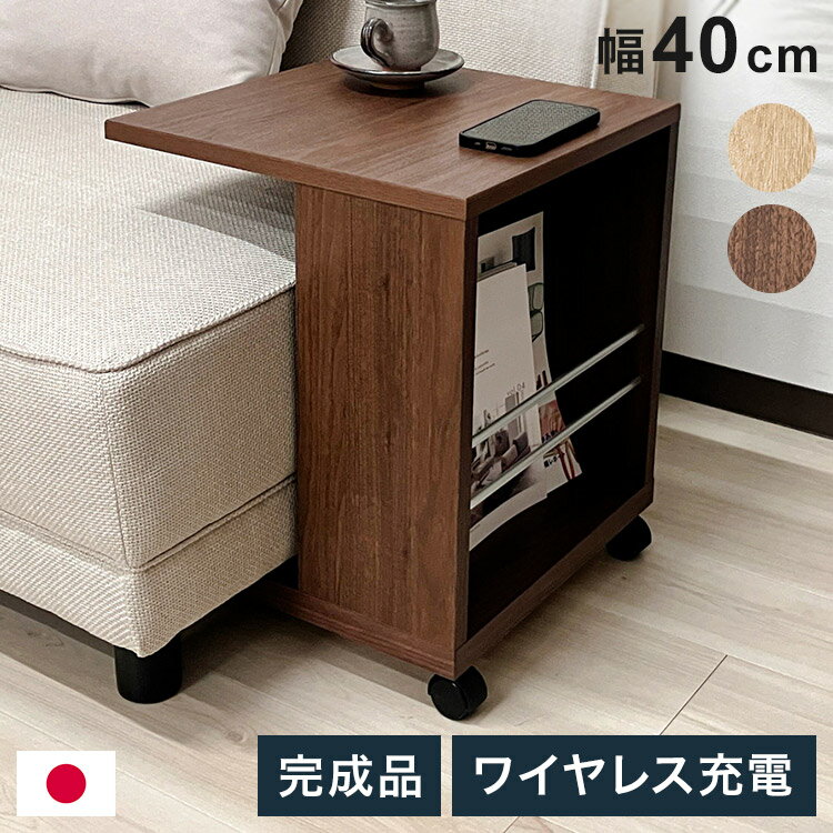 ・置くだけ充電ワイヤレス充電器付きサイドテーブル。・楽々移動できるキャスター付き。（ストッパー付）・背面収納あり。雑誌等収納いただけます。■商品サイズ幅40x奥行40x高さ50cm■素材本体　プリント化粧板天板・前板　強化シート■重量7kg...