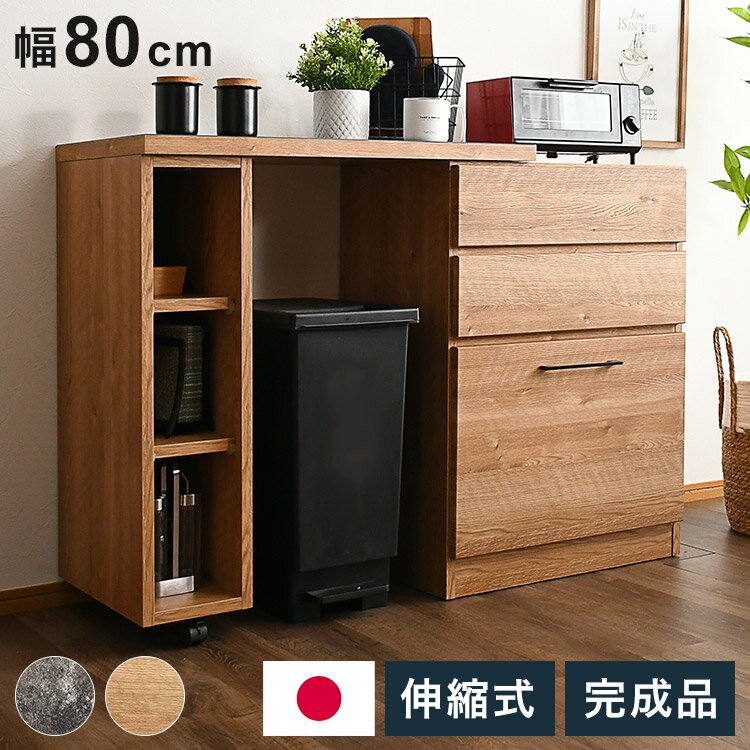 ・天板が伸縮出来るカウンター。天板には特殊鋼板を使用。・水、汚れ、耐熱性、耐久性に優れておりお手入れ簡単。伸縮最大値80幅は約125cm。120幅は約190cm。・引出はフルスライドレール付きで奥の物も取り出しやすく開閉らくらく。■商品サイ...