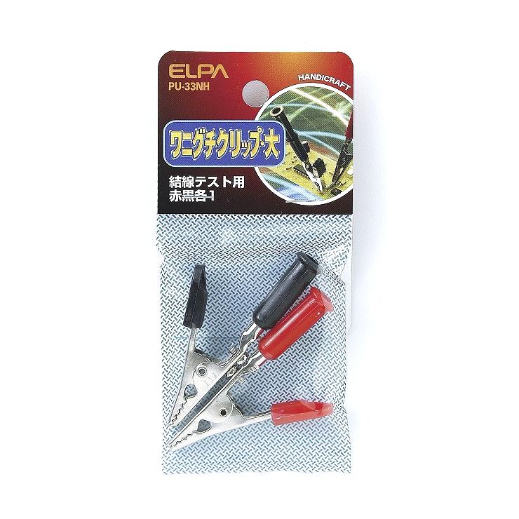 【商品詳細】■サイズ：大■全長：約67mm■結線テスト用■入数：各1個■カラー：レッド、ブラック■クリップ部分材質：鉄■定格：100V 3A【送料について】北海道、沖縄、離島は送料を頂きます。