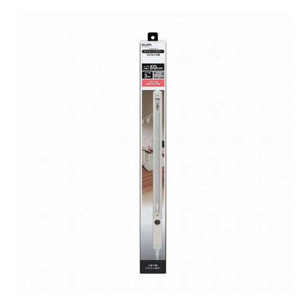 【商品詳細】■定格：AC100V 15A 合計1500Wまで■本体質量：約0.6kg■コード長：約3m■レールの長さ：50cm■本体カラー：アイボリー■耐荷重：取付器具重量 10kgまで■付属品：取付ネジ3本（Φ4×38mm）【送料について...