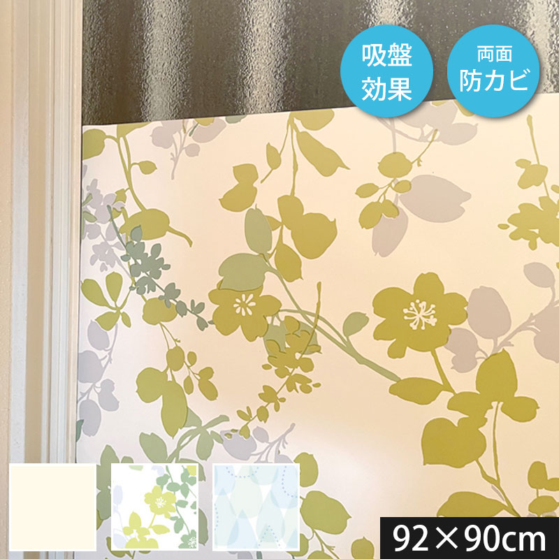 窓の目隠しや防犯対策に！繰り返し使える窓シート！▽素材塩化ビニル樹脂100％保護フィルム（ポリエステル樹脂100％）▽サイズ92cm丈×90cm巻【送料について】北海道、沖縄、離島は送料を頂きます。浴室目隠しシート92cm丈×90cm巻46...