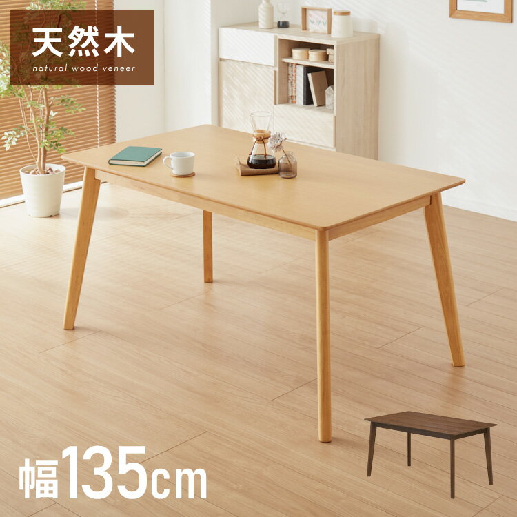 ■商品サイズ幅135×奥行80×高さ70cm■素材［表面材］ブラウン：ウォールナット突板/ウレタン塗装ナチュラル：オーク突板/ウレタン塗装［脚部］ラバーウッド■生産国ベトナム■備考お客様組み立て商品■梱包サイズ139×84×11.5cm1個...