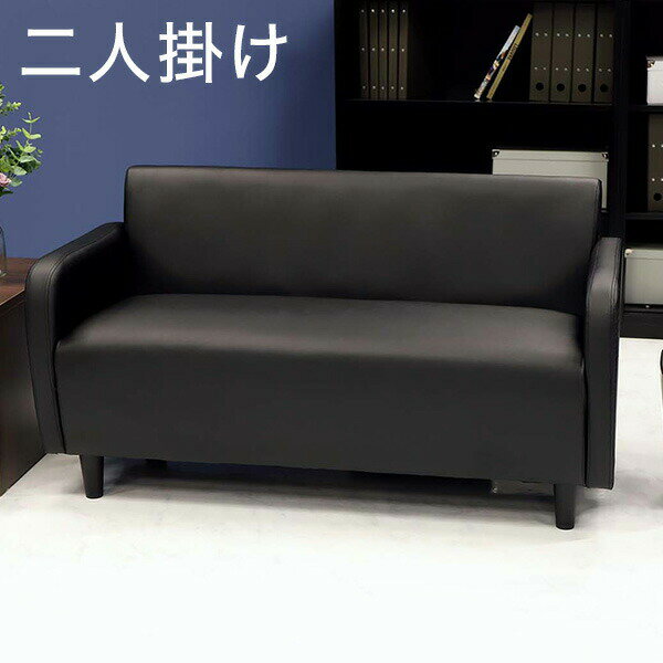 【特長】丸みのある上品なデザインと、ソフトな座り心地が特徴のアプティソファ。スッキリとしたコンパクト仕様で、応接室の他にエントランスや待合室にもおすすめ。脚部はシックなブラック木目脚です。【商品名】応接ソファ　2人掛け　アプティ【サイズ】幅...