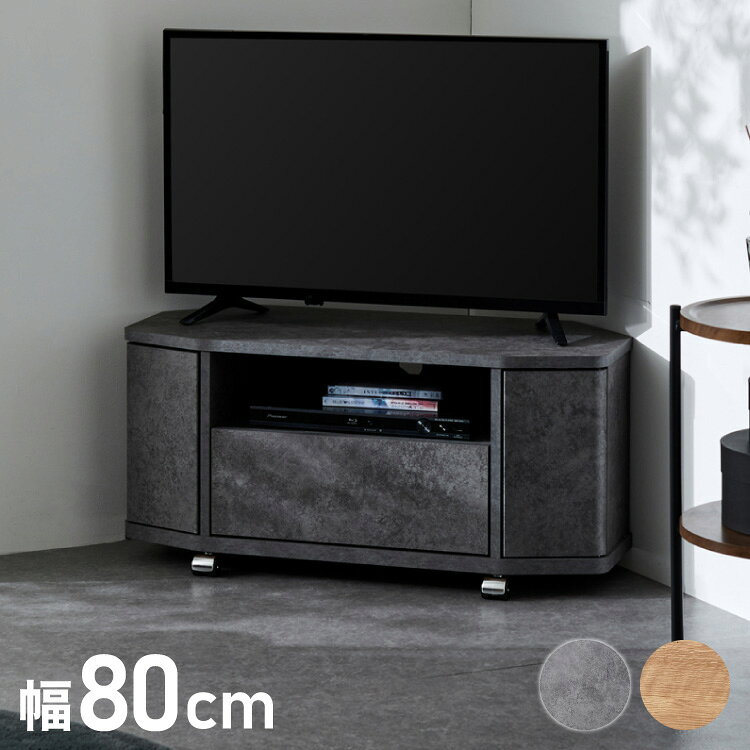 映える、洗練コーナーテレビ台65テレビサイズまで対応お部屋の角にすっきり収まる、省スペース設計のコーナーテレビ台。前面の角を落としたフォルムで圧迫感を抑え、動線もスムーズに確保できます。無機質で都会的な質感が、リビングを一気にモダンな空間へ...