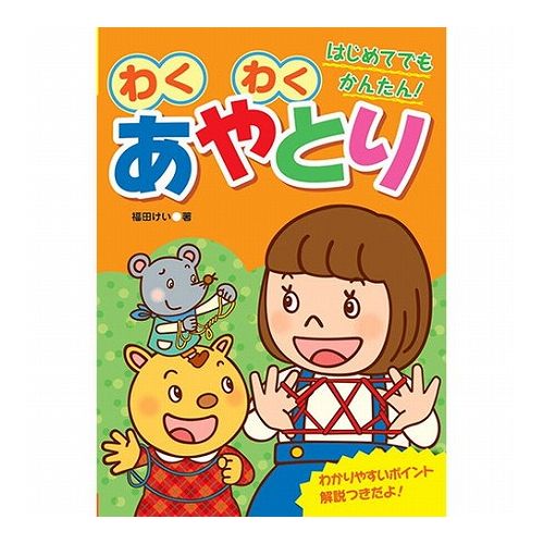 【商品説明】●国内の大手印刷会社で印刷・製本をしております。厳しい品質管理のもと安定した商品をご提供致します。【商品詳細】●ページ数:127頁●対象年齢:8〜15歳【特長】児童書、子供、絵本、あやとり、一緒、プレゼント、安い、小学生、子ども...