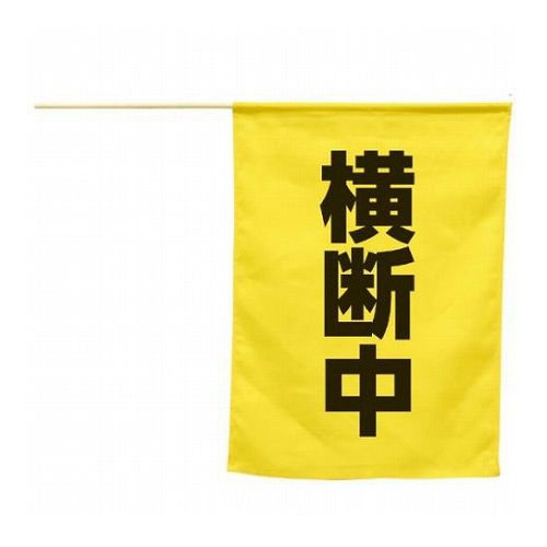 横断旗(横断中)【商品説明】交差点は特に危険!子どもやお年寄りの安全を第一に考えた横断旗!【商品詳細】商品サイズ(単位mm):410×300mmφ8×450mm重量(g):28g材質:ポリエステル、木包装形態:無【代引きについて】こちらの商...