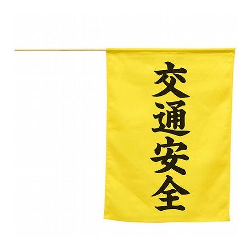 防犯・防災 防災用品【商品説明】交差点は特に危険!子どもやお年寄りの安全を第一に考えた横断旗!おもちゃ,子供向け,子供用,知育,遊び,【商品詳細】【商品サイズ(単位mm)】390×300mm【重量】25g【材質】ポリエステル、木【包装形態】...