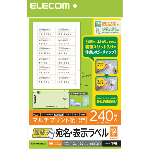 インクジェットプリンタ、レーザープリンタ、コピー機でも使用できるマルチタイプのラベル用紙です。台紙からはがしやすく、効率よく宛名貼り作業を行える『速貼』宛名・表示ラベルです。主要メーカーラベルと同じ各社共通面付タイプです。(12面付Aタイプ...