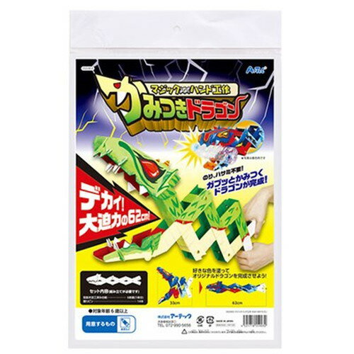 大迫力の62cm!ガブっとかみつくドラゴンをつくろう!特長大迫力の62cm!ガブっとかみつくドラゴンをつくろう!仕様セット内容:台紙×3、割りピン×14、取扱説明書×1サイズ:最大時…130×620×120mm材質:紙、鉄梱包:ヘッダー付き...